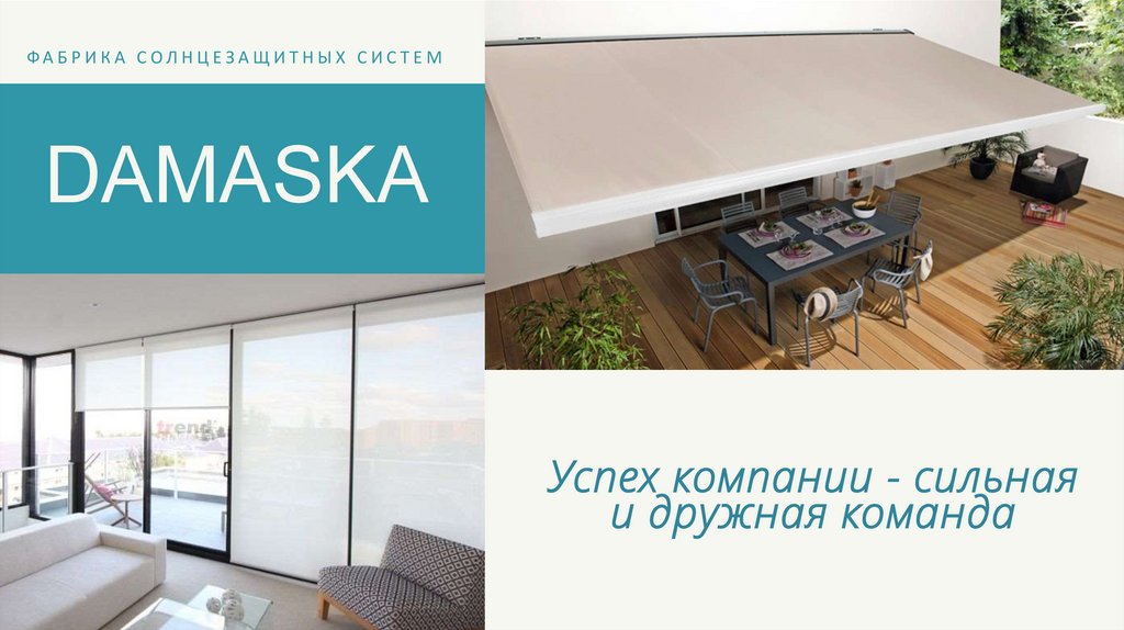 Фабрика солнцезащитных систем Damaska - презентация онлайн