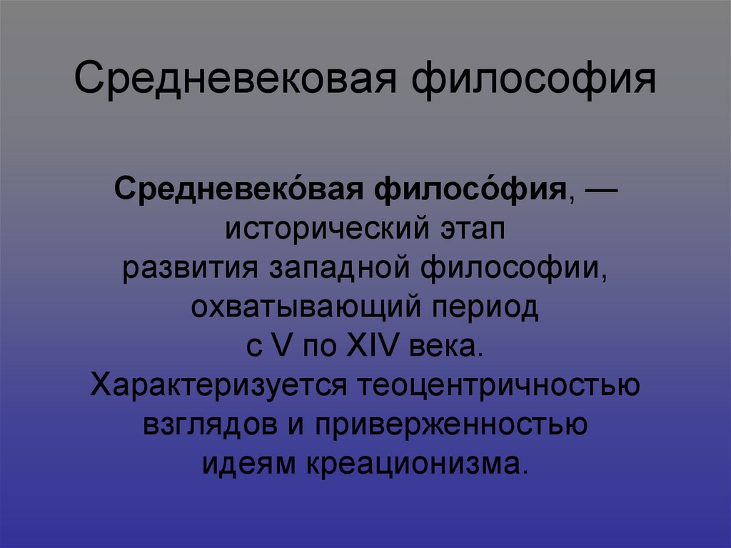 Философия Средневековья - презентация онлайн