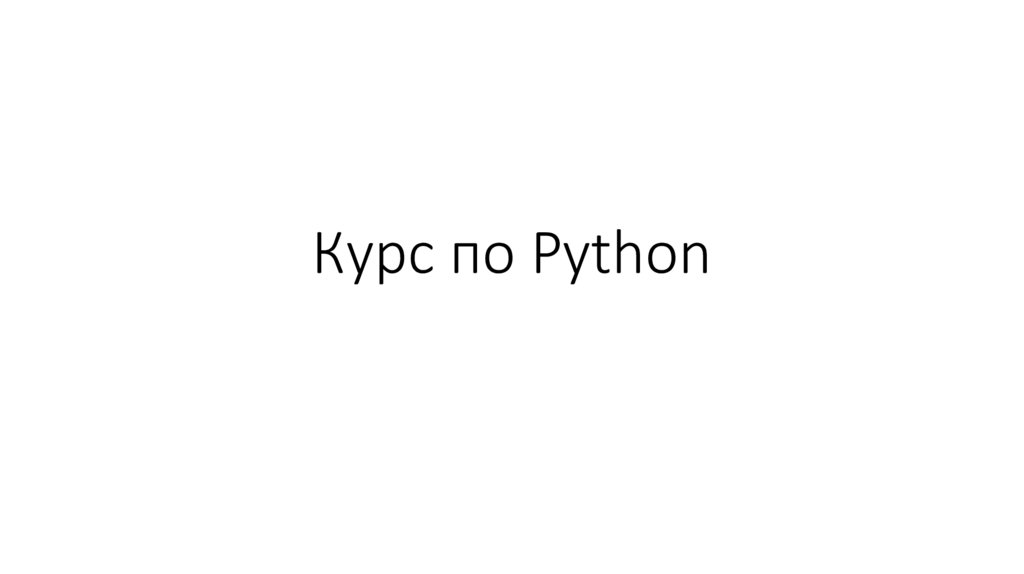 Курс по Python - презентация онлайн