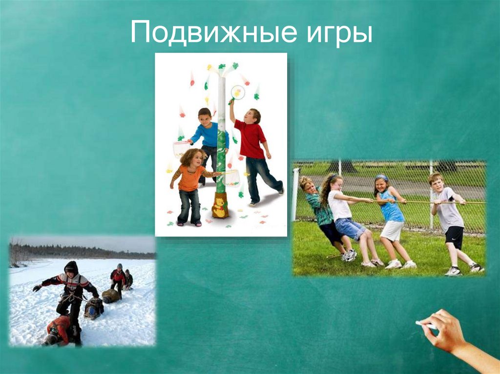 Подвижные игры - презентация онлайн