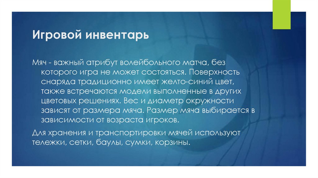 Экипировка и инвентарь для волейбола - презентация онлайн