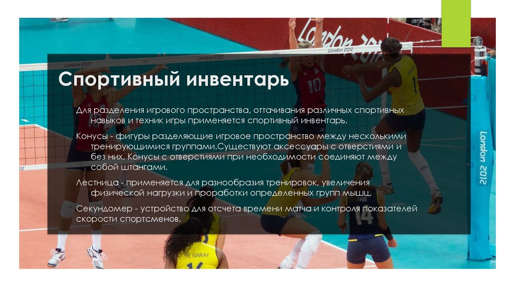 Экипировка и инвентарь для волейбола - презентация онлайн