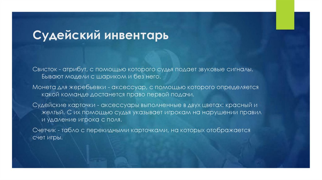Экипировка и инвентарь для волейбола - презентация онлайн