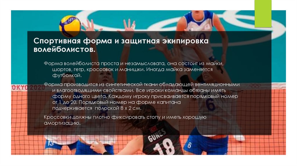 Экипировка и инвентарь для волейбола - презентация онлайн