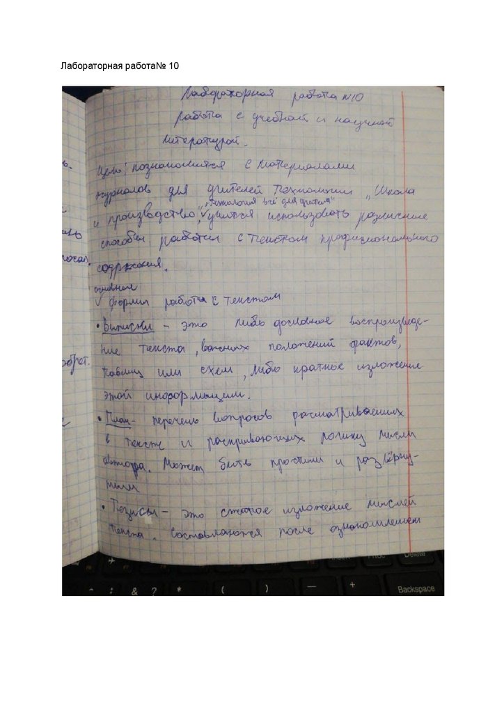 Работа с учебной и научной литературой. Лабораторная работа№ 10 ...