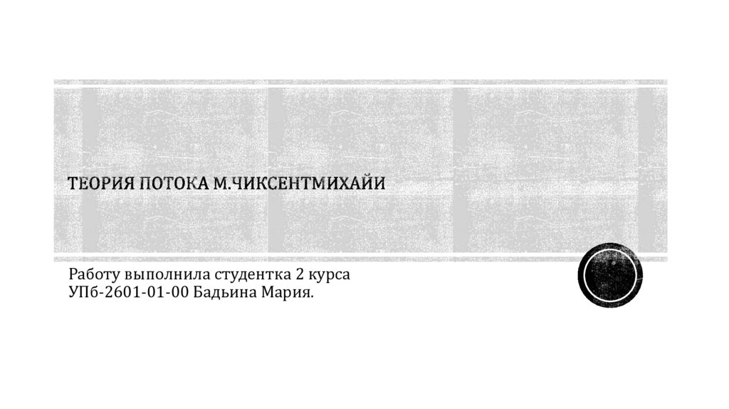 Теория потока М.Чиксентмихайи - презентация онлайн
