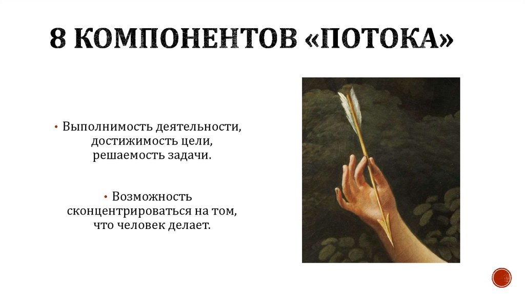 Теория потока М.Чиксентмихайи - презентация онлайн