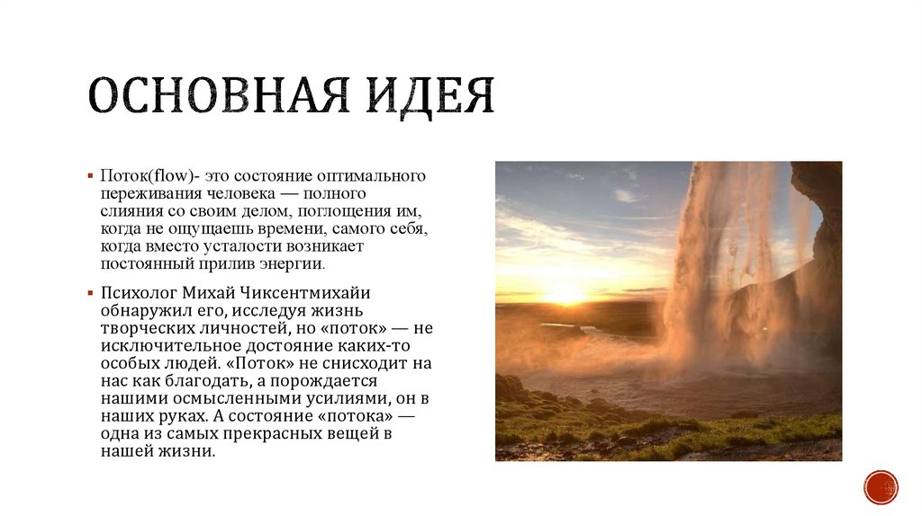 Теория потока М.Чиксентмихайи - презентация онлайн