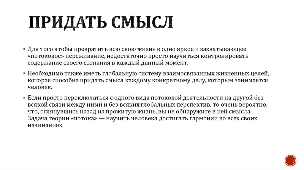 Теория потока М.Чиксентмихайи - online presentation