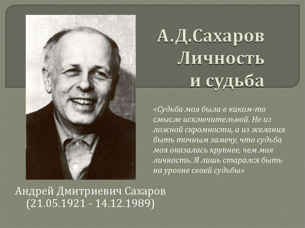 А.Д.Сахаров Личность и судьба - презентация онлайн