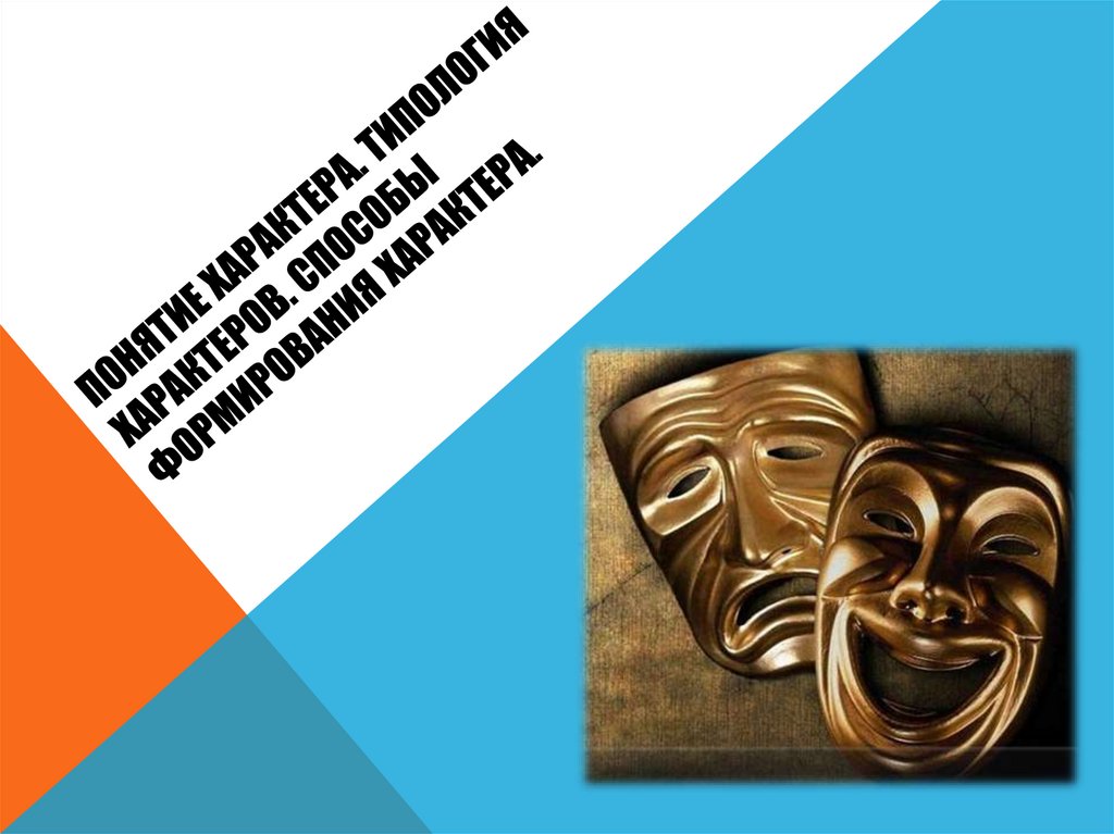Понятие характера. Типология характеров. способы формирования характера ...
