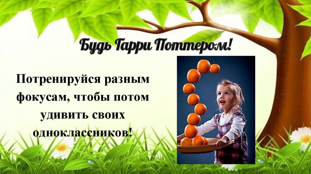«Делу время, а потехе час» - презентация онлайн