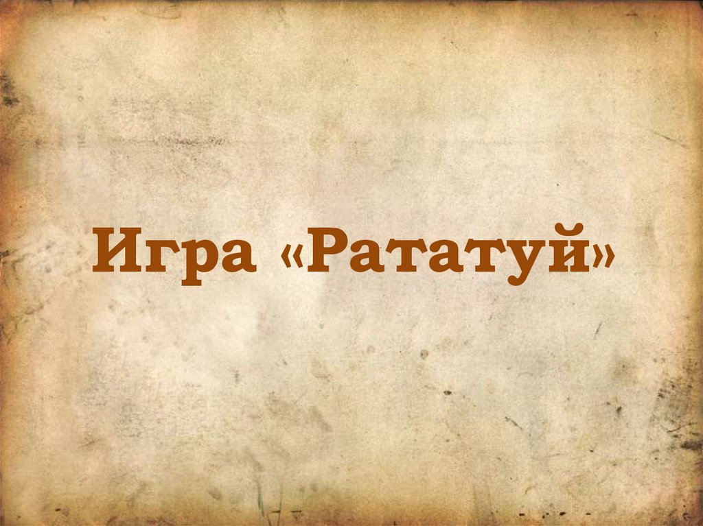 Игра «Рататуй» - online presentation