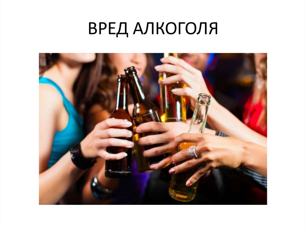 Вред алкоголя - презентация онлайн