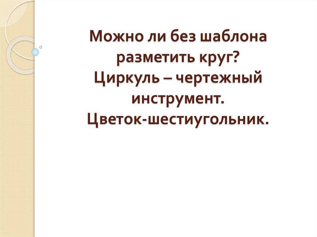 Циркуль - презентация онлайн