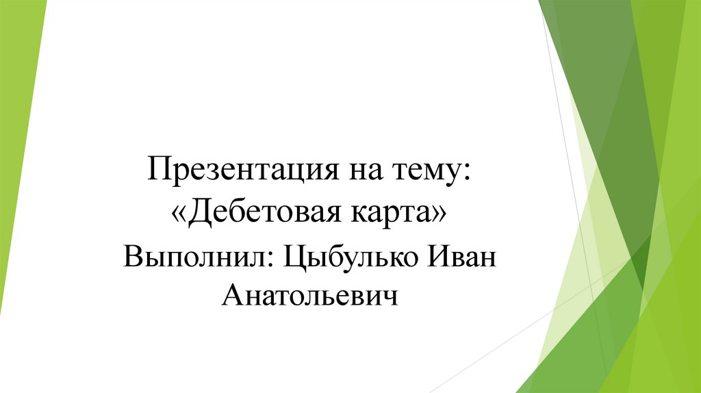 Дебетовая карта - презентация онлайн