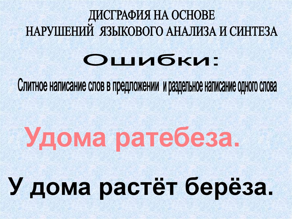Дисграфия - презентация онлайн