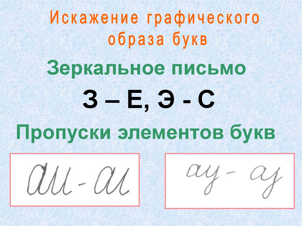 Дисграфия - презентация онлайн