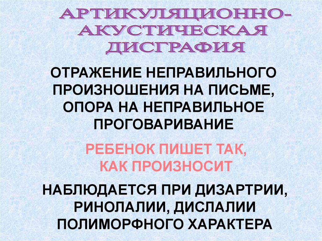 Дисграфия - презентация онлайн