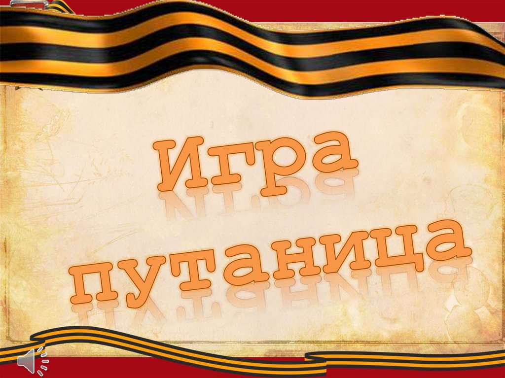 Игра "Путаница". Маршалы - online presentation