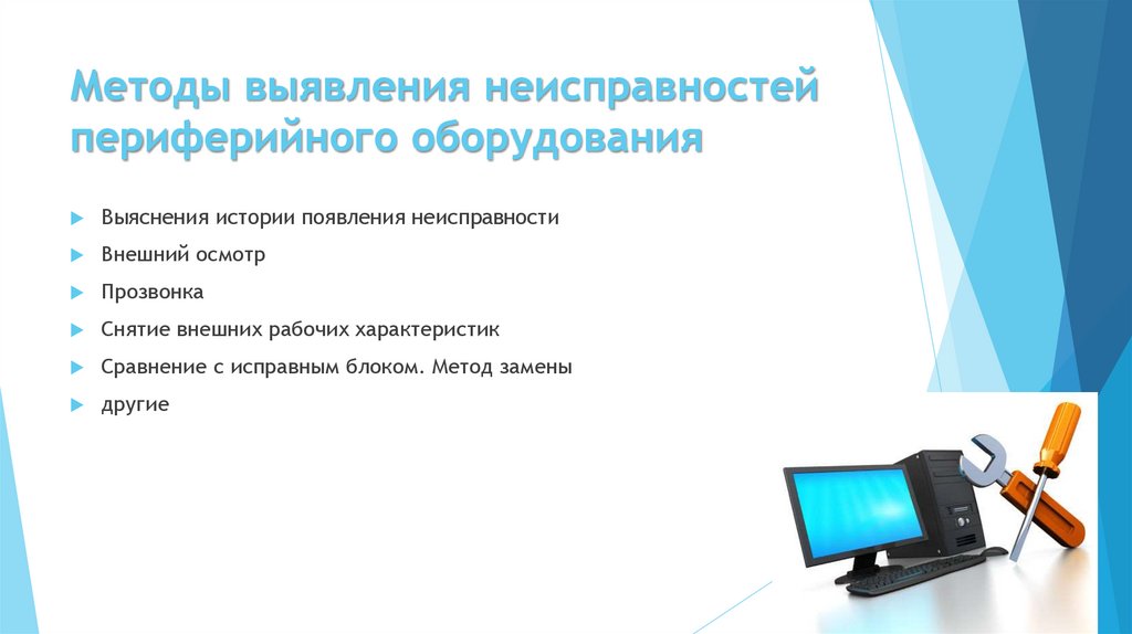 Организация ремонта периферийных устройств презентация онлайн
