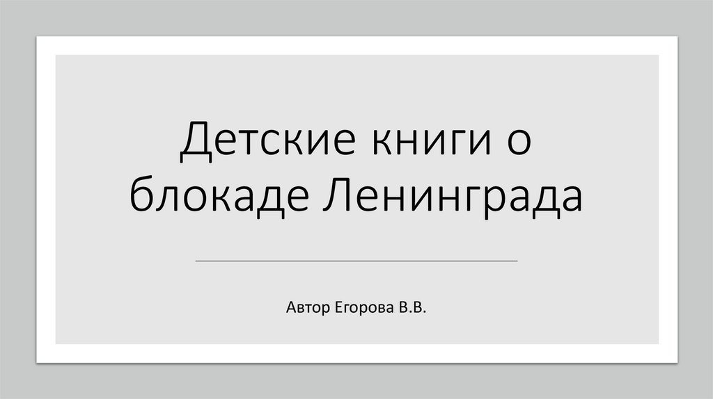 Детские книги о блокаде Ленинграда - презентация онлайн