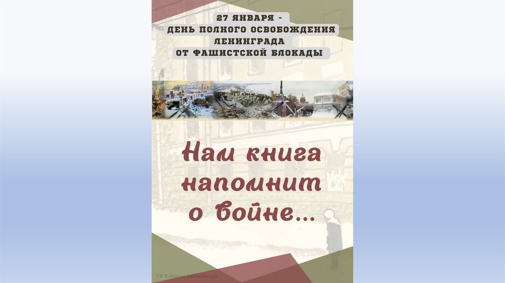 Детские книги о блокаде Ленинграда - презентация онлайн