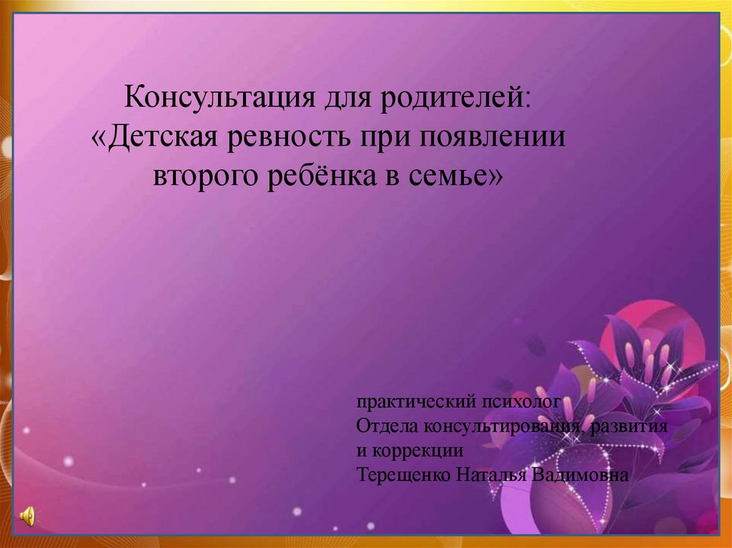 Детская ревность при появлении второго ребёнка в семье - презентация онлайн