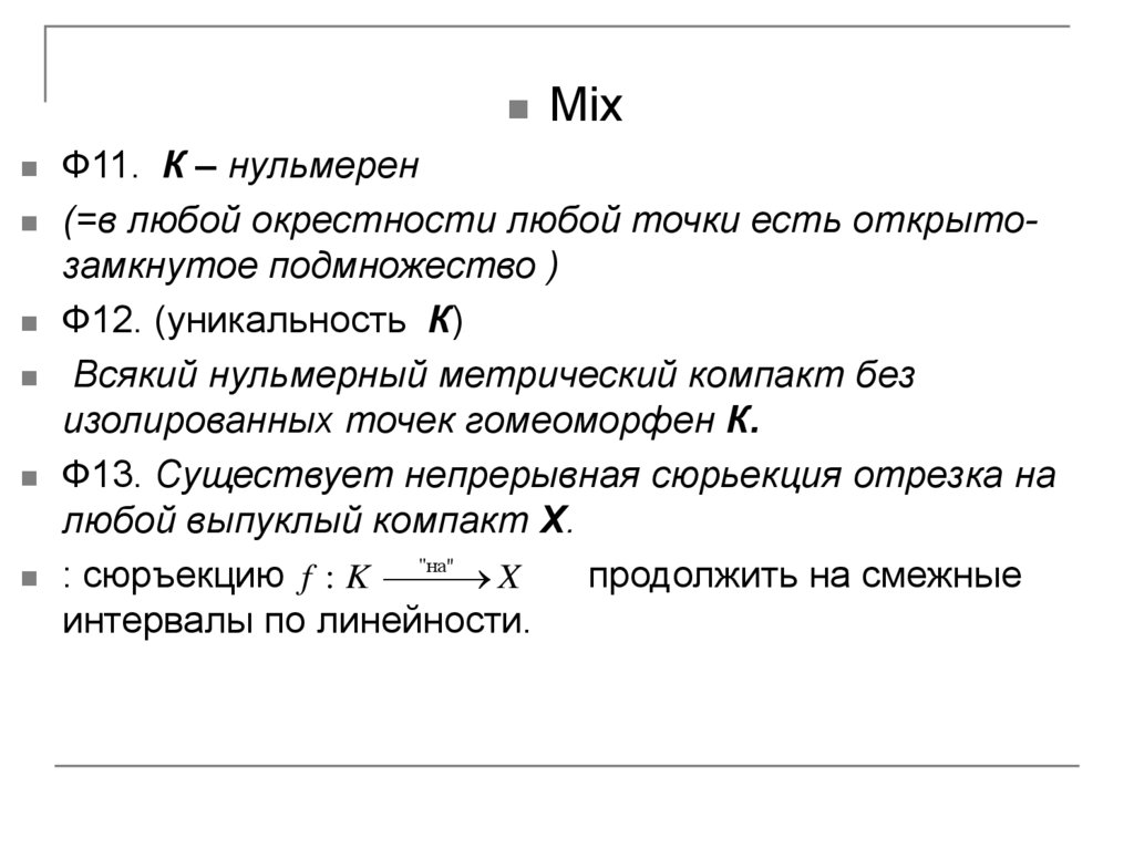 Канторово множество канторов дисконтинуум пыль Кантора презентация