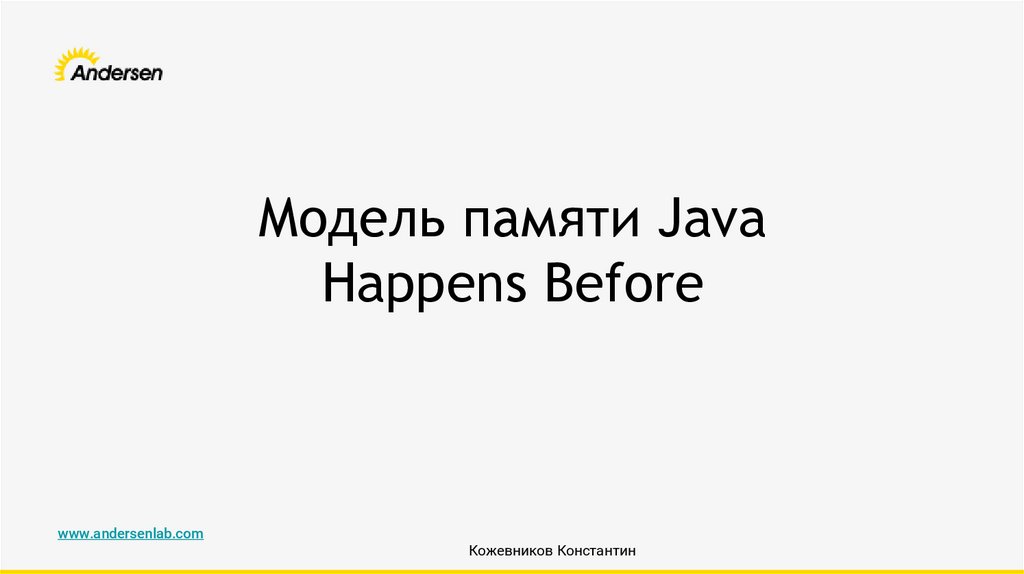 Модель памяти Java Happens Before - презентация онлайн