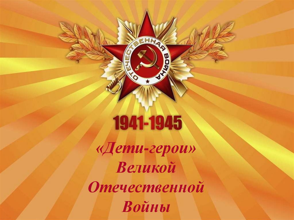 «Дети-герои» Великой Отечественной Войны - презентация онлайн