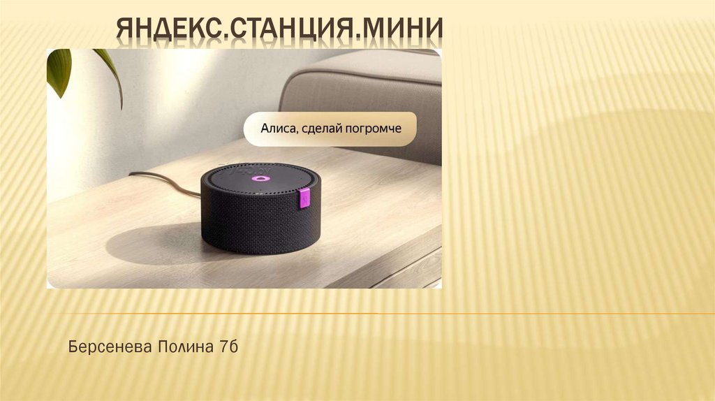 Яндекс. Станция. Мини - презентация онлайн