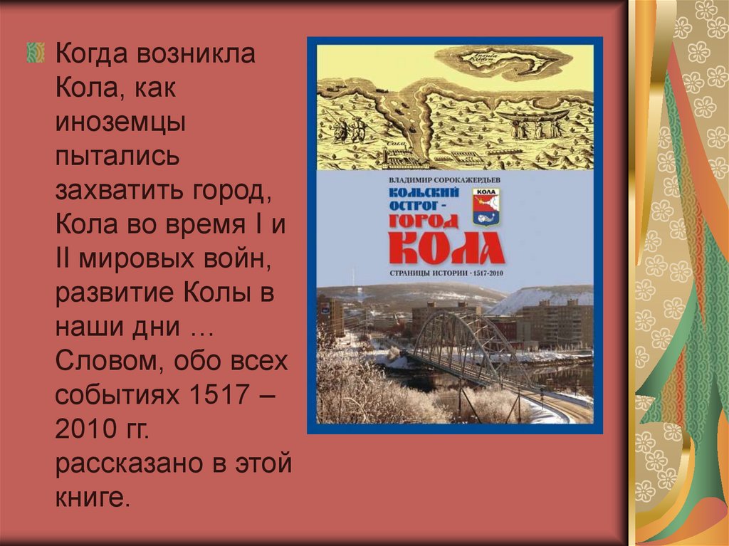 «Кола – большая глава в книге истории нашего края» - online presentation