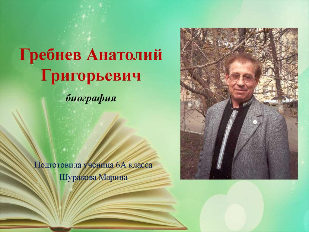 Гребнев Анатолий Григорьевич - online presentation