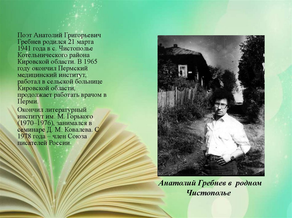 Гребнев Анатолий Григорьевич - online presentation