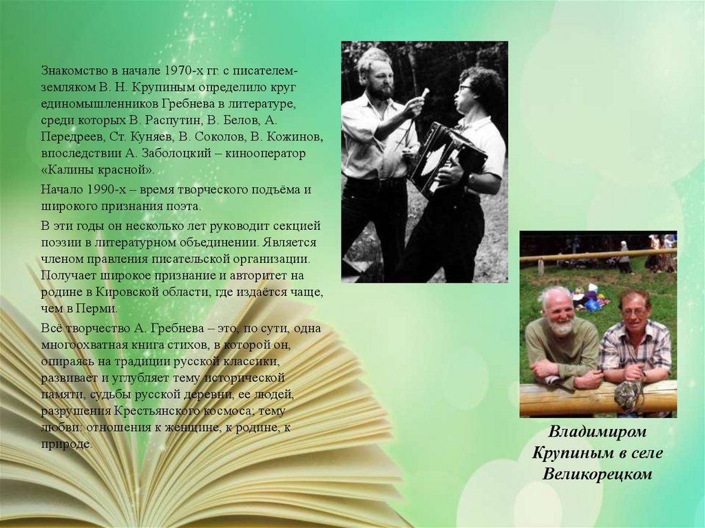 Гребнев Анатолий Григорьевич - online presentation