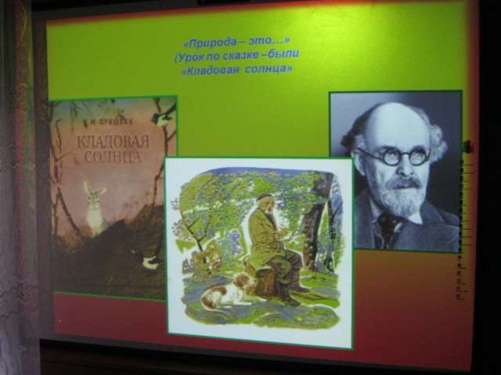 Сказка быль М М Пришвина Кладовая солнца Online Presentation