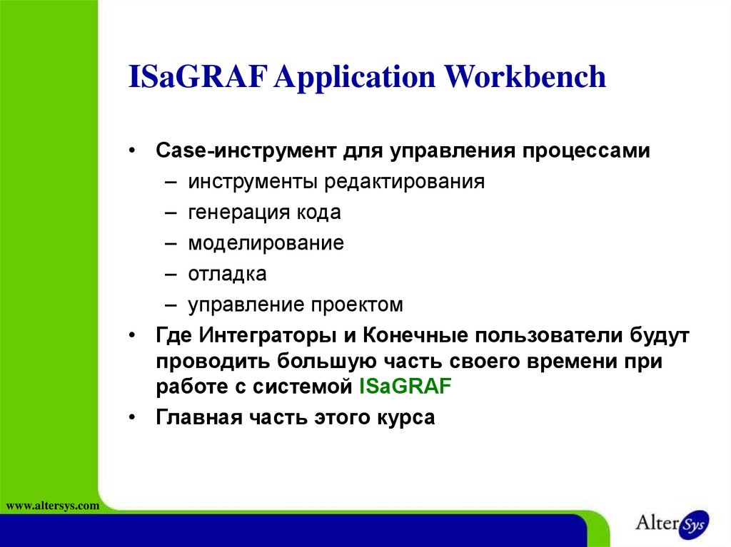 Техническое обучение ISaGRAF. Обзор Workbench - презентация онлайн
