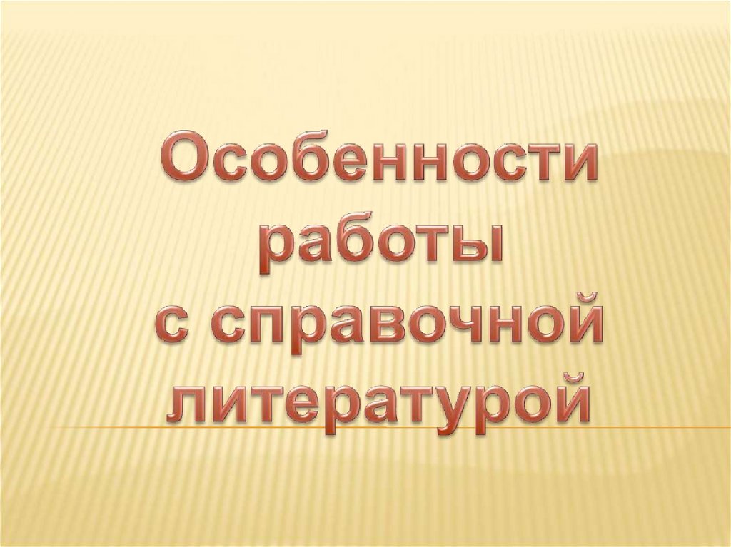 Справочная литература - презентация онлайн