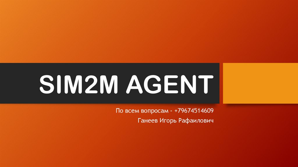 Sim2m agent - презентация онлайн