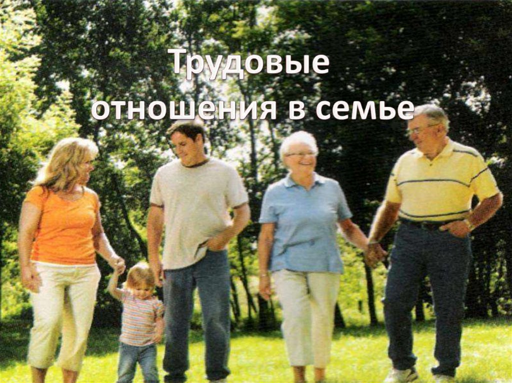 Трудовые отношения в семье презентация онлайн