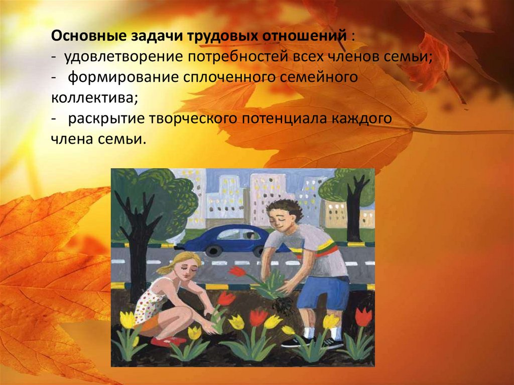 Трудовые отношения в семье презентация онлайн