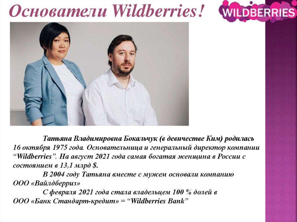 Основатели Wildberries! - презентация онлайн