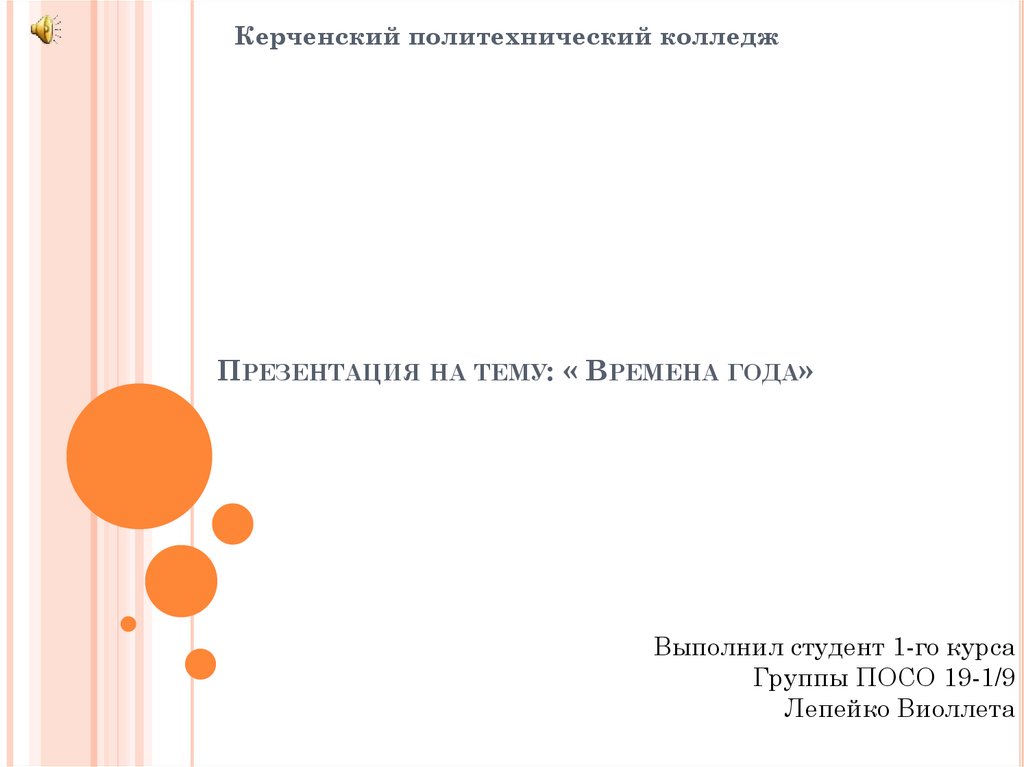 Времена года Online Presentation