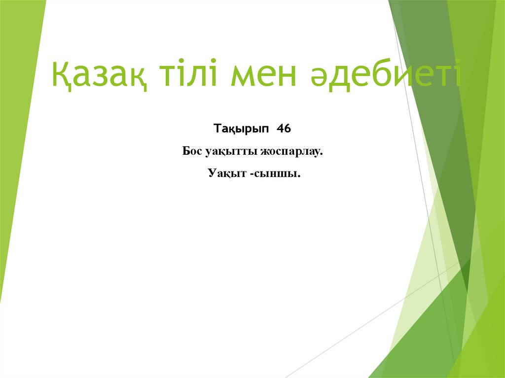 Қазақ тілі мен әдебиеті - презентация онлайн