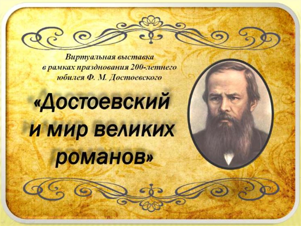 Достоевский и мир великих романов - презентация онлайн