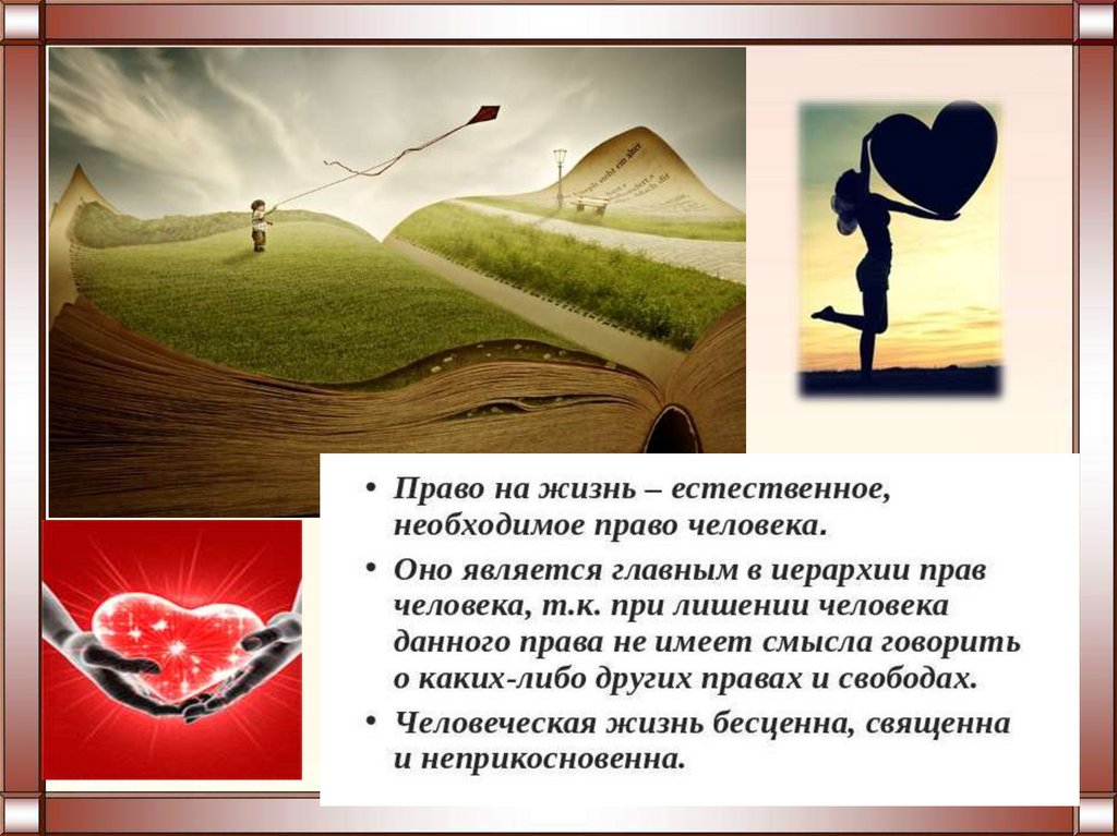 Право на жизнь - презентация онлайн
