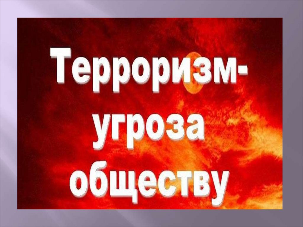 Терроризм - угроза обществу - презентация онлайн
