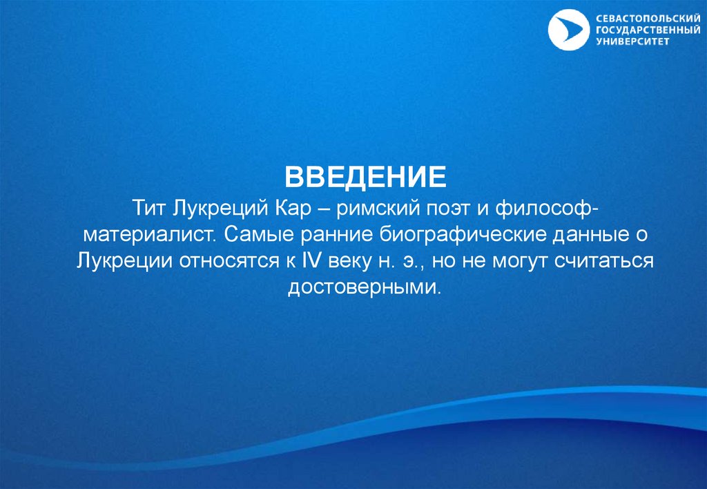 Тит Лукреций Кар и его поэма «О природе вещей»: вклад в знание о ...
