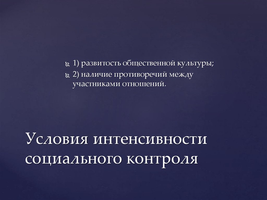 Концепция социального контроля П.А. Сорокина - презентация онлайн